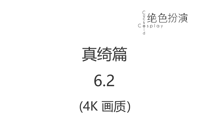 绝色扮演 真绮篇6.2话 完整版（4K高清）_nanomo